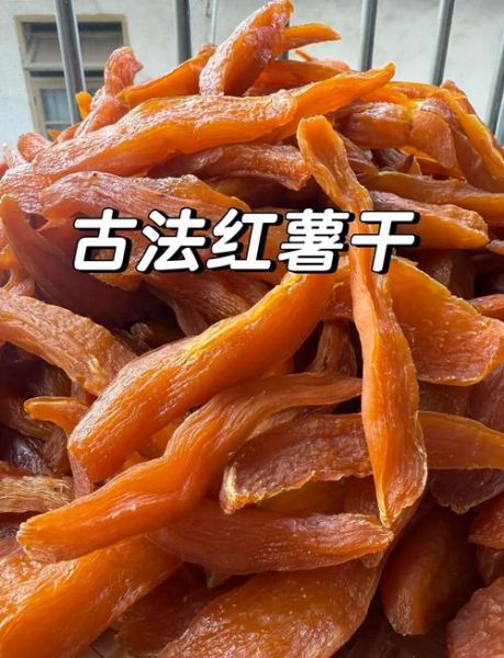地瓜干怎么做_家庭自制地瓜干保存多久-第3张图片-山城妙识