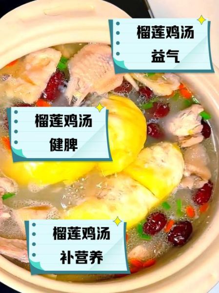 榴莲炖鸡什么人不能吃_榴莲炖鸡禁忌有哪些-第3张图片-山城妙识