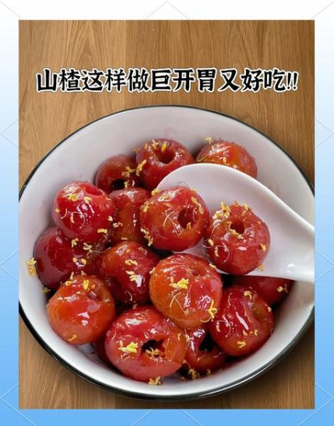 山楂做菜的做法大全_山楂怎么做好吃-第2张图片-山城妙识