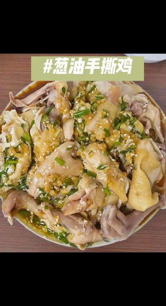 葱油鸡怎么做_葱油鸡图片教程-第1张图片-山城妙识