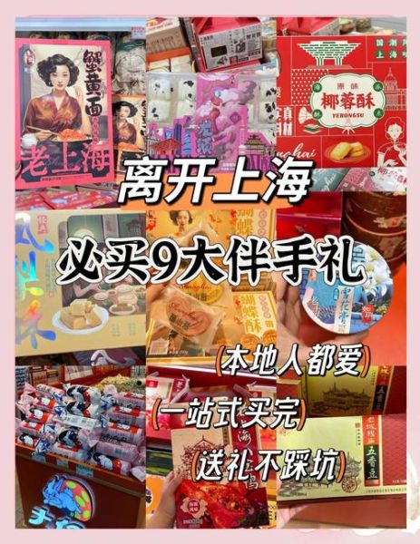 上海十大特产有哪些_带什么伴手礼最地道-第1张图片-山城妙识 上海十大特产有哪些_带什么伴手礼最地道-第1张图片-山城妙识