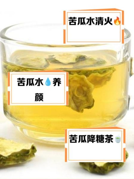 苦瓜片泡水喝的功效_苦瓜片泡水能降血糖吗-第2张图片-山城妙识