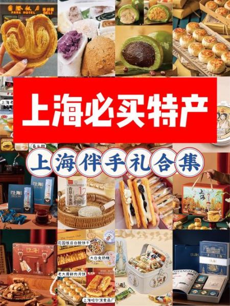 上海十大特产有哪些_带什么伴手礼最地道-第3张图片-山城妙识 上海十大特产有哪些_带什么伴手礼最地道-第3张图片-山城妙识