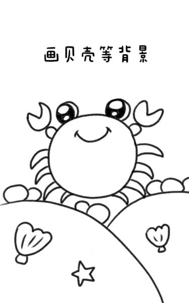 螃蟹简笔画怎么画_螃蟹简笔画步骤图-第1张图片-山城妙识 螃蟹简笔画怎么画_螃蟹简笔画步骤图-第1张图片-山城妙识