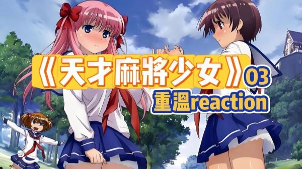 天才麻将少女第一季剧情解析_天才麻将少女第一季角色介绍-第3张图片-山城妙识 天才麻将少女第一季剧情解析_天才麻将少女第一季角色介绍-第3张图片-山城妙识