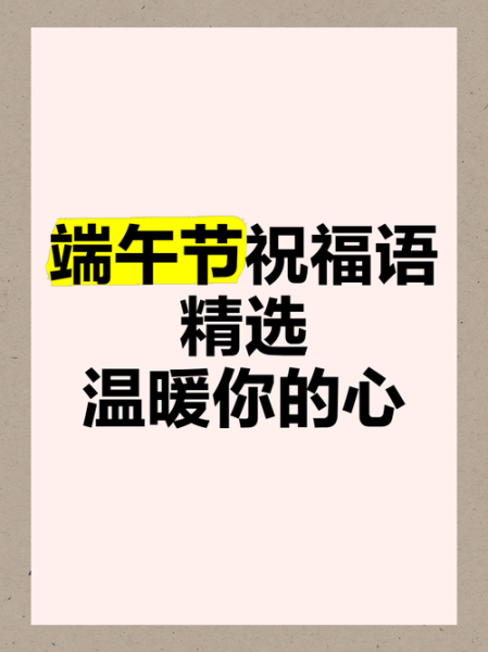 端午祝福语2021简短_端午节祝福语怎么写-第2张图片-山城妙识