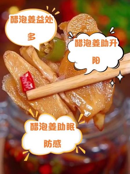 陈醋泡姜的功效与作用_陈醋泡姜的禁忌有哪些-第3张图片-山城妙识