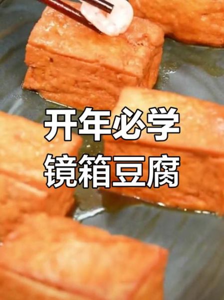镜箱豆腐家常做法_镜箱豆腐怎么做才入味-第1张图片-山城妙识