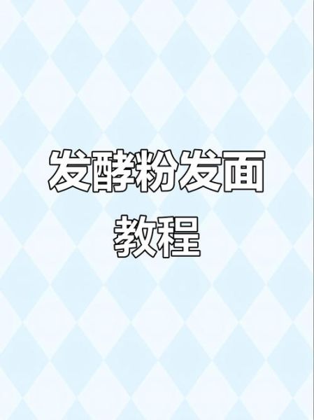 发酵粉怎么用_发酵粉的正确使用方法-第2张图片-山城妙识