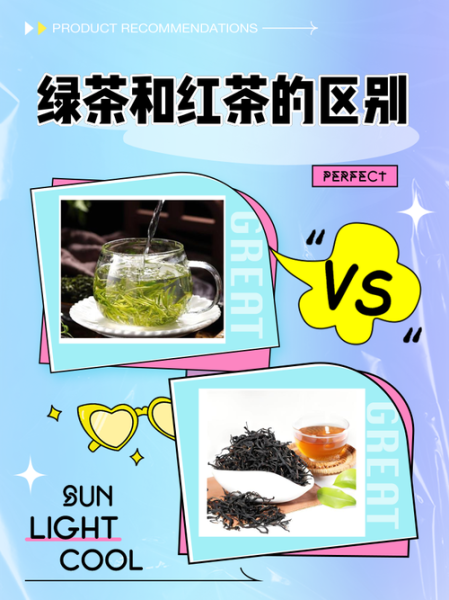 绿茶和红茶的区别_哪种茶更适合你-第1张图片-山城妙识