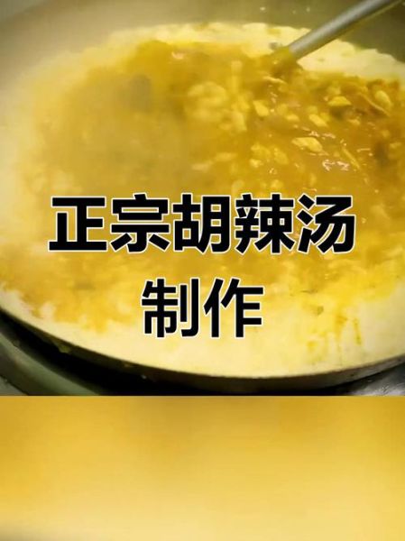 河南胡辣汤怎么做才正宗_胡辣汤正宗配方揭秘-第3张图片-山城妙识