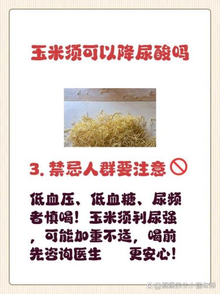 玉米须能降尿酸吗_玉米须茶降尿酸效果好吗-第3张图片-山城妙识