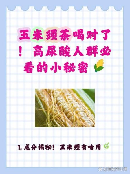 玉米须能降尿酸吗_玉米须茶降尿酸效果好吗-第2张图片-山城妙识