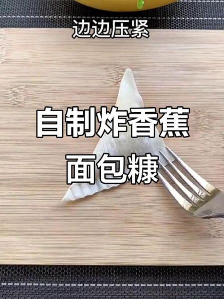 炸香蕉面包糠怎么做_炸香蕉裹面包糠技巧-第3张图片-山城妙识 炸香蕉面包糠怎么做_炸香蕉裹面包糠技巧-第3张图片-山城妙识