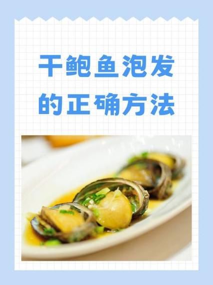 干鲍鱼怎么泡发_干鲍鱼泡发多久-第2张图片-山城妙识