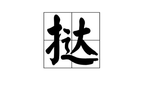 挞怎么读音_挞是什么意思-第2张图片-山城妙识