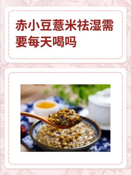 赤小豆薏米祛湿需要每天喝吗_多久见效-第1张图片-山城妙识