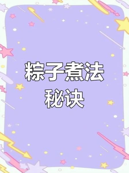 自己包粽子煮多久能熟_粽子煮多久才熟透-第1张图片-山城妙识