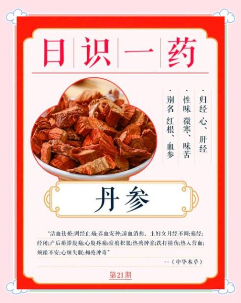 长期吃丹参的毒副作用_如何避免-第1张图片-山城妙识