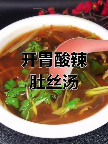 老式酸辣肚丝汤怎么做_酸辣肚丝汤正宗做法-第3张图片-山城妙识