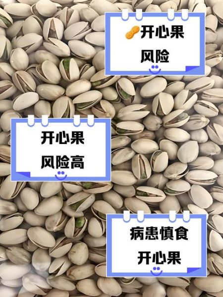 开心果过敏人群能吃吗_开心果哪些人不能吃-第3张图片-山城妙识