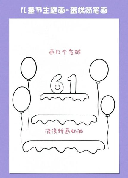 节日蛋糕简笔画怎么画_节日蛋糕简笔画教程-第3张图片-山城妙识 节日蛋糕简笔画怎么画_节日蛋糕简笔画教程-第3张图片-山城妙识