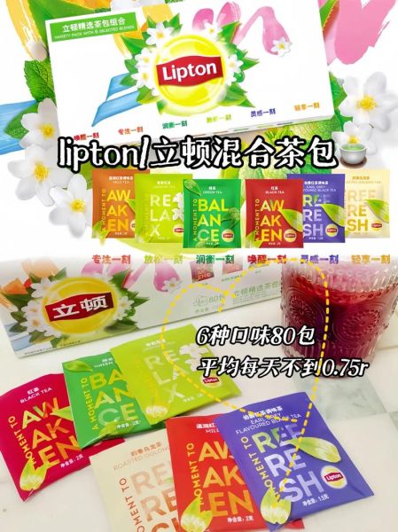 立顿茶包哪个口味好喝_立顿茶包怎么泡才正确-第2张图片-山城妙识
