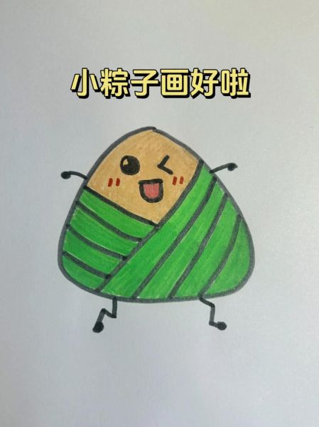 粽子怎么画_可爱萌萌画法教程-第1张图片-山城妙识