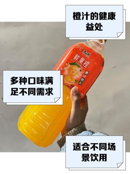 康师傅每日c橙汁好喝吗_康师傅每日c橙汁成分表-第2张图片-山城妙识