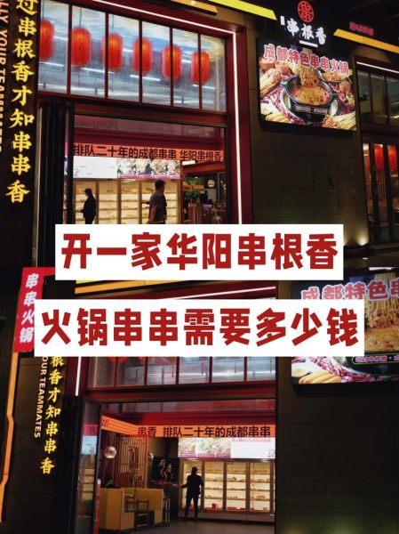 串串香加盟费多少钱_串串香官网加盟流程-第1张图片-山城妙识 串串香加盟费多少钱_串串香官网加盟流程-第1张图片-山城妙识