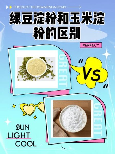 绿豆淀粉和玉米淀粉的区别_哪个更适合勾芡-第1张图片-山城妙识
