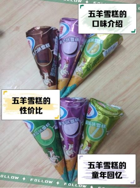 五羊雪糕官网在哪_五羊雪糕有哪些口味-第2张图片-山城妙识
