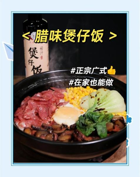 腊味煲仔饭酱汁怎么调_腊味煲仔饭酱汁配方-第2张图片-山城妙识 腊味煲仔饭酱汁怎么调_腊味煲仔饭酱汁配方-第2张图片-山城妙识