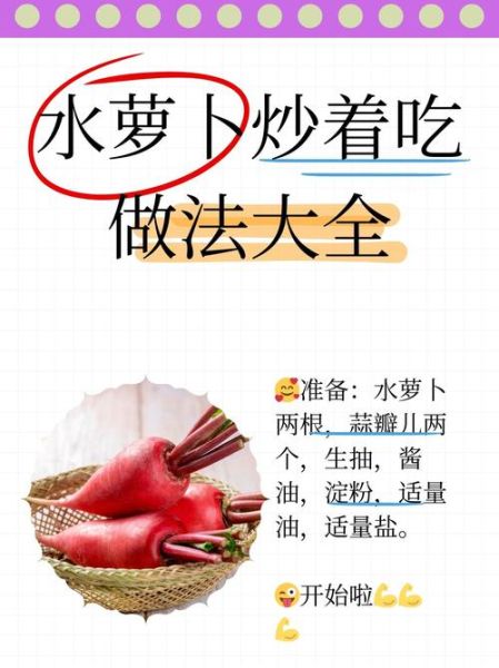水萝卜怎么炒好吃_水萝卜炒着吃做法大全-第1张图片-山城妙识