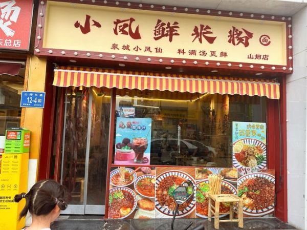 米粉加盟店10大品牌哪家好_加盟费用多少钱-第2张图片-山城妙识