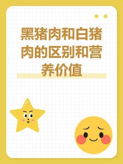 黑猪肉的营养价值_黑猪肉和普通猪肉的区别-第2张图片-山城妙识