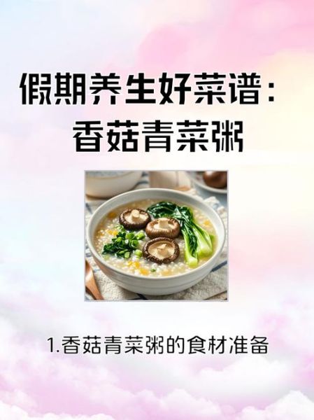 香菇青菜粥的功效与作用_适合什么人喝-第1张图片-山城妙识