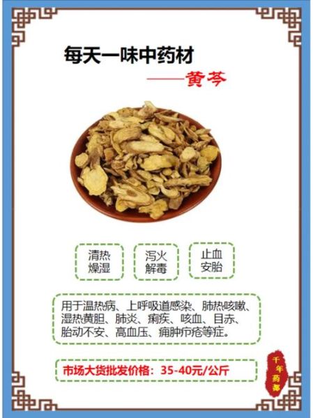 黄芩的功效与作用_黄芩泡水喝的禁忌-第3张图片-山城妙识