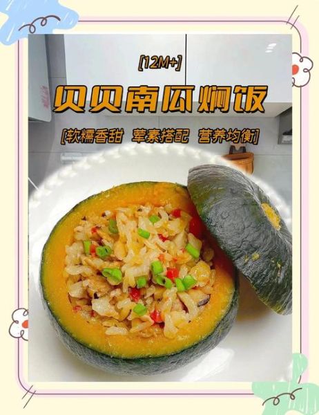 贝贝小南瓜蒸米饭怎么做_蒸多久才软糯-第3张图片-山城妙识