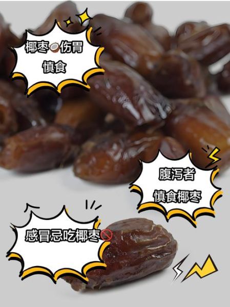 椰枣为什么不能直接吃_椰枣生吃危害-第1张图片-山城妙识