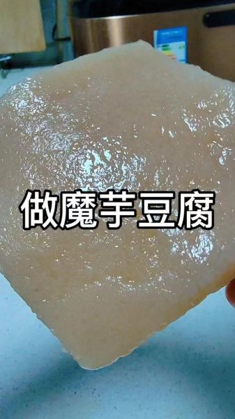 魔芋豆腐怎么做_魔芋豆腐家常做法-第1张图片-山城妙识