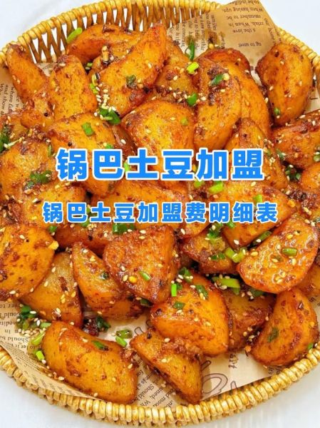 锅巴土豆怎么做_锅巴土豆加盟费多少钱-第1张图片-山城妙识