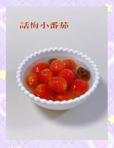 话梅小番茄怎么做_话梅小番茄热量高吗-第1张图片-山城妙识