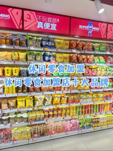 零食连锁十大品牌有哪些_加盟哪个最赚钱-第3张图片-山城妙识
