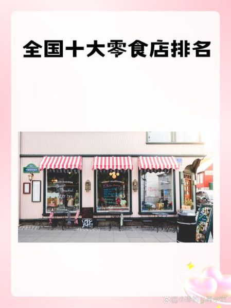 零食连锁十大品牌有哪些_加盟哪个最赚钱-第2张图片-山城妙识