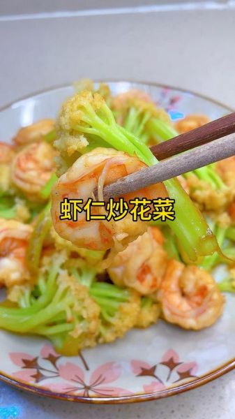 花菜炒虾仁怎么炒才脆嫩_花菜炒虾仁需要焯水吗-第1张图片-山城妙识 花菜炒虾仁怎么炒才脆嫩_花菜炒虾仁需要焯水吗-第1张图片-山城妙识
