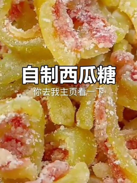 西瓜皮怎么做好吃_西瓜皮糖的做法-第1张图片-山城妙识