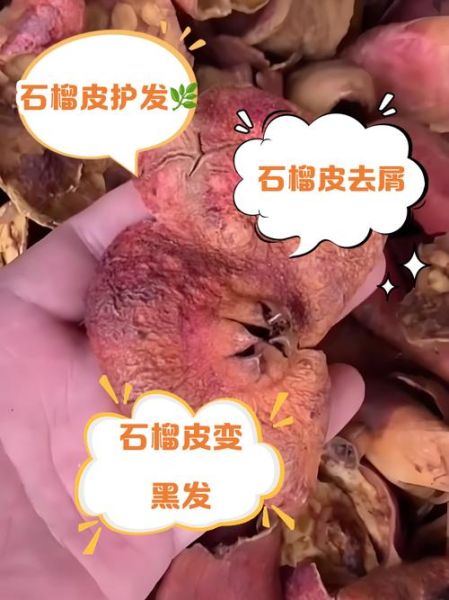 石榴皮煮水治白发_怎么煮才有效-第1张图片-山城妙识