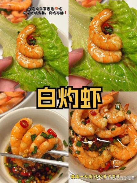 白灼基围虾调料怎么选_白灼基围虾用什么蘸料-第3张图片-山城妙识