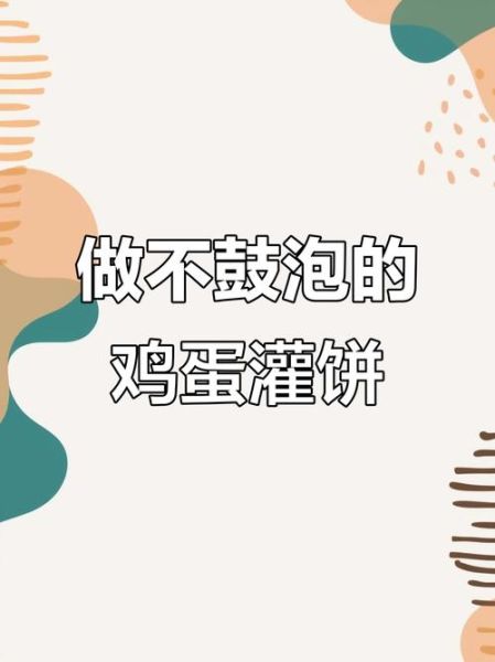 鸡蛋灌饼面起泡的秘诀_为什么鸡蛋灌饼面不起泡-第1张图片-山城妙识